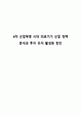4차 산업혁명 시대 의료기기 산업 정책 분석과 투자 유치 활성화 방안-1페이지