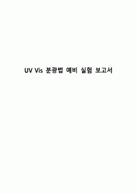 UV Vis 분광법 예비 실험 보고서-1페이지