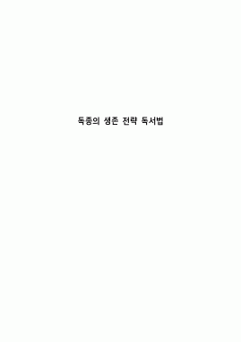 독종의 생존 전략 독서법-1페이지
