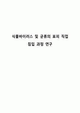 식물바이러스 및 균류의 표피 직접 침입 과정 연구-1페이지