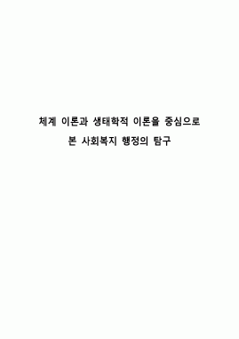 체계 이론과 생태학적 이론을 중심으로 본 사회복지 행정의 탐구-1페이지