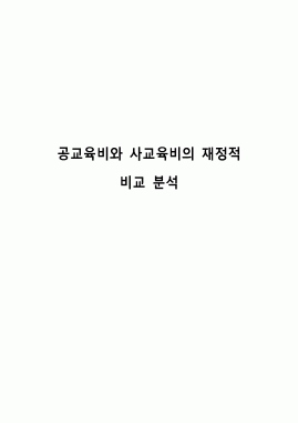 공교육비와 사교육비의 재정적 비교 분석-1페이지