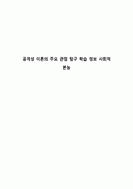 공격성 이론의 주요 관점 탐구 학습 정보 사회적 본능-1페이지