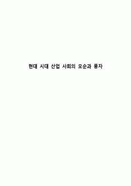 현대 시대 산업 사회의 모순과 풍자-1페이지