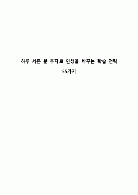 하루 서른 분 투자로 인생을 바꾸는 학습 전략 55가지-1페이지