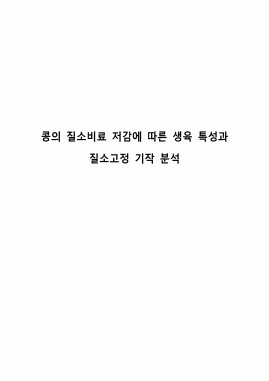 콩의 질소비료 저감에 따른 생육 특성과 질소고정 기작 분석-1페이지