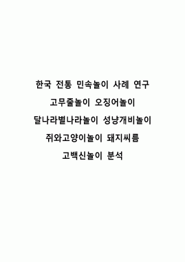 한국 전통 민속놀이 사례 연구 고무줄놀이 오징어놀이 달나라별나라놀이 성냥개비놀이 쥐와고양이놀이 돼지씨름 고백신놀이 분석-1페이지