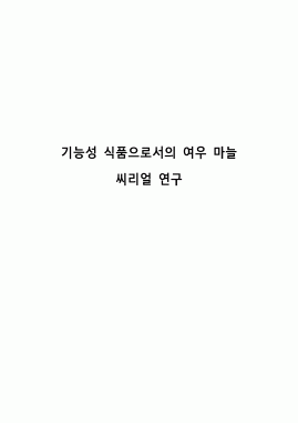 기능성 식품으로서의 여우 마늘 씨리얼 연구-1페이지