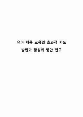 유아 체육 교육의 효과적 지도 방법과 활성화 방안 연구-1페이지