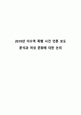 2019년 이수역 폭행 사건 언론 보도 분석과 여성 문화에 대한 논의-1페이지