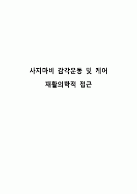 사지마비 감각운동 및 케어 재활의학적 접근-1페이지