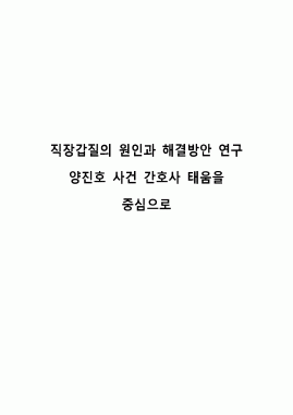 직장갑질의 원인과 해결방안 연구 양진호 사건 간호사 태움을 중심으로-1페이지