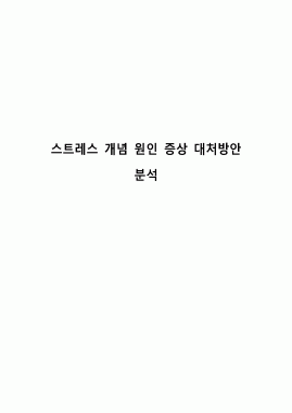 스트레스 개념 원인 증상 대처방안 분석-1페이지