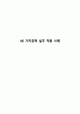 VE 가치공학 실무 적용 사례-1페이지