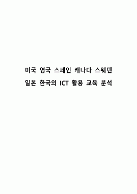미국 영국 스페인 캐나다 스웨덴 일본 한국의 ICT 활용 교육 분석-1페이지