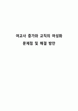 여교사 증가와 교직의 여성화 문제점 및 해결 방안-1페이지