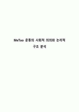 MeToo 운동의 사회적 의의와 논리적 구조 분석-1페이지