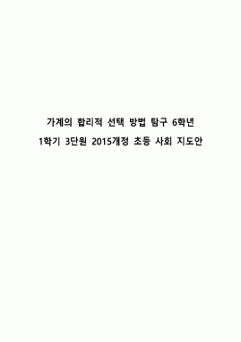 가계의 합리적 선택 방법 탐구 6학년 1학기 3단원 2015개정 초등 사회 지도안-1페이지