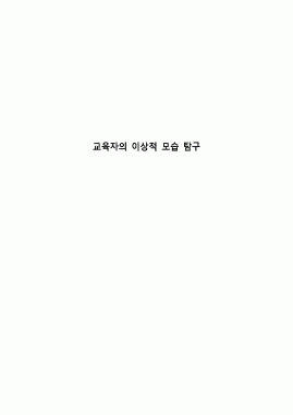 교육자의 이상적 모습 탐구-1페이지
