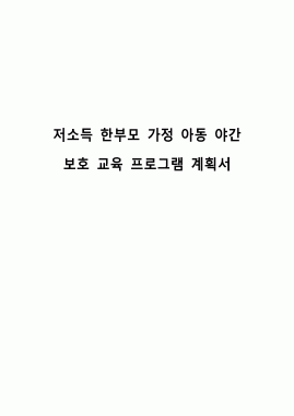 저소득 한부모 가정 아동 야간 보호 교육 프로그램 계획서-1페이지