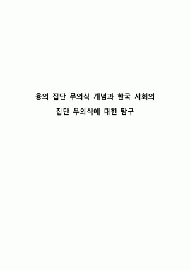 융의 집단 무의식 개념과 한국 사회의 집단 무의식에 대한 탐구-1페이지