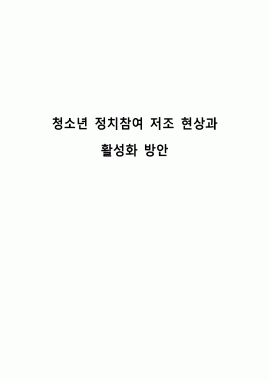 청소년 정치참여 저조 현상과 활성화 방안-1페이지