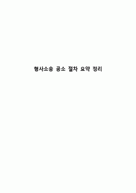 형사소송 공소 절차 요약 정리-1페이지