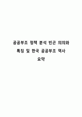 공공부조 정책 분석 빈곤 의의와 특징 및 한국 공공부조 역사 요약-1페이지