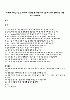 [CJ제일제당(BIO) 면접족보] 일반전형-생산기술 (발효-1페이지