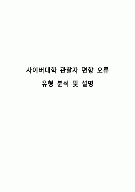 사이버대학 관찰자 편향 오류 유형 분석 및 설명-1페이지