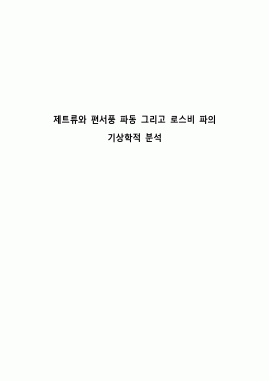 제트류와 편서풍 파동 그리고 로스비 파의 기상학적 분석-1페이지