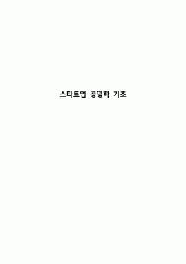 스타트업 경영학 기초-1페이지