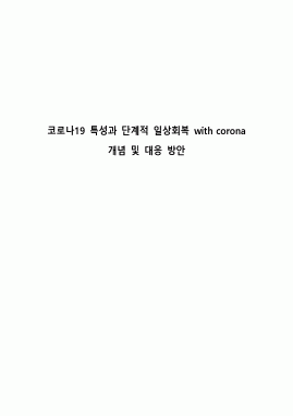 코로나19 특성과 단계적 일상회복 with corona 개념 및 대응 방안-1페이지