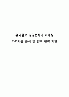 유니클로 경영전략과 마케팅 가치사슬 분석 및 향후 전략 제안-1페이지