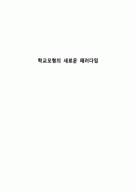 학교모형의 새로운 패러다임-1페이지