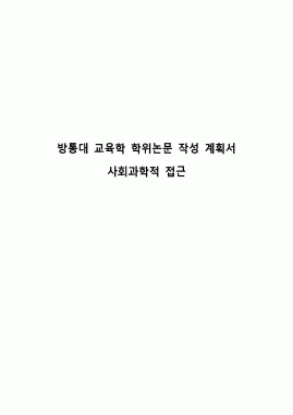방통대 교육학 학위논문 작성 계획서 사회과학적 접근-1페이지