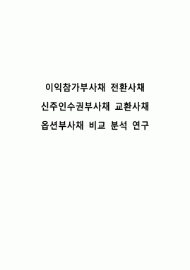 이익참가부사채 전환사채 신주인수권부사채 교환사채 옵션부사채 비교 분석 연구-1페이지