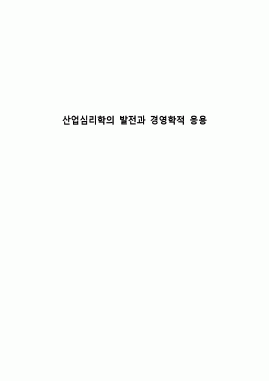 산업심리학의 발전과 경영학적 응용-1페이지