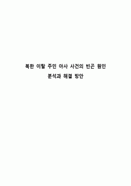북한 이탈 주민 아사 사건의 빈곤 원인 분석과 해결 방안-1페이지