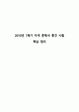 2010년 1학기 미국 문학사 중간 시험 핵심 정리-1페이지