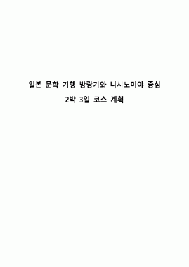 일본 문학 기행 방랑기와 니시노미야 중심 2박 3일 코스 계획-1페이지