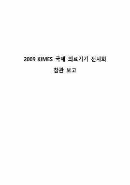 2009 KIMES 국제 의료기기 전시회 참관 보고-1페이지