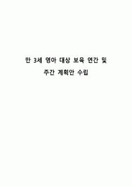 만 3세 영아 대상 보육 연간 및 주간 계획안 수립-1페이지