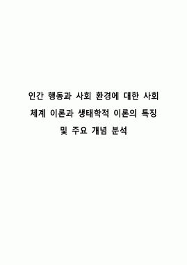 인간 행동과 사회 환경에 대한 사회 체계 이론과 생태학적 이론의 특징 및 주요 개념 분석-1페이지