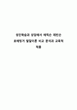 성인학습과 상담에서 에릭슨 레빈슨 로에빙거 발달이론 비교 분석과 교육적 적용-1페이지