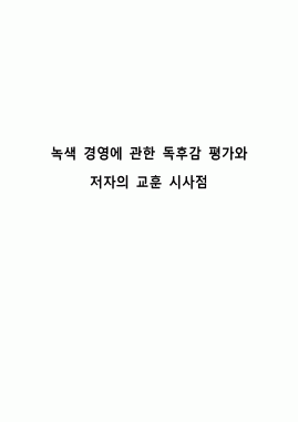 녹색 경영에 관한 독후감 평가와 저자의 교훈 시사점-1페이지