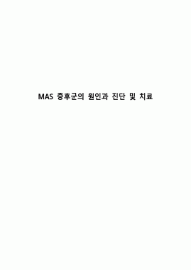 MAS 증후군의 원인과 진단 및 치료-1페이지