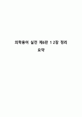 의학용어 실전 제6판 1 2장 정리 요약-1페이지