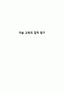미술 교육의 질적 탐구-1페이지