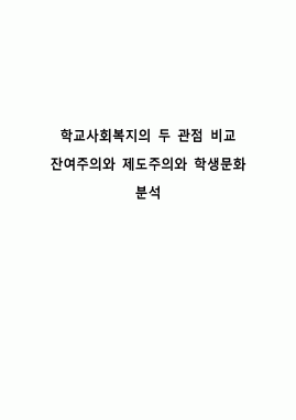 학교사회복지의 두 관점 비교 잔여주의와 제도주의와 학생문화 분석-1페이지